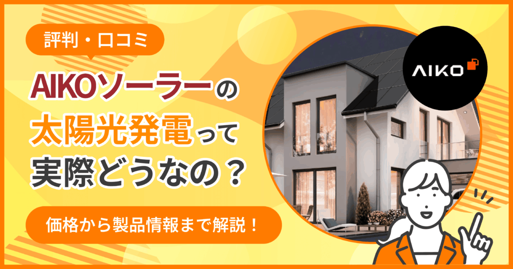 【評判/口コミ】AIKOソーラーの太陽光発電ってどうなの？価格から製品情報まで | 太陽光・蓄電池の専門店トベシンエナジー